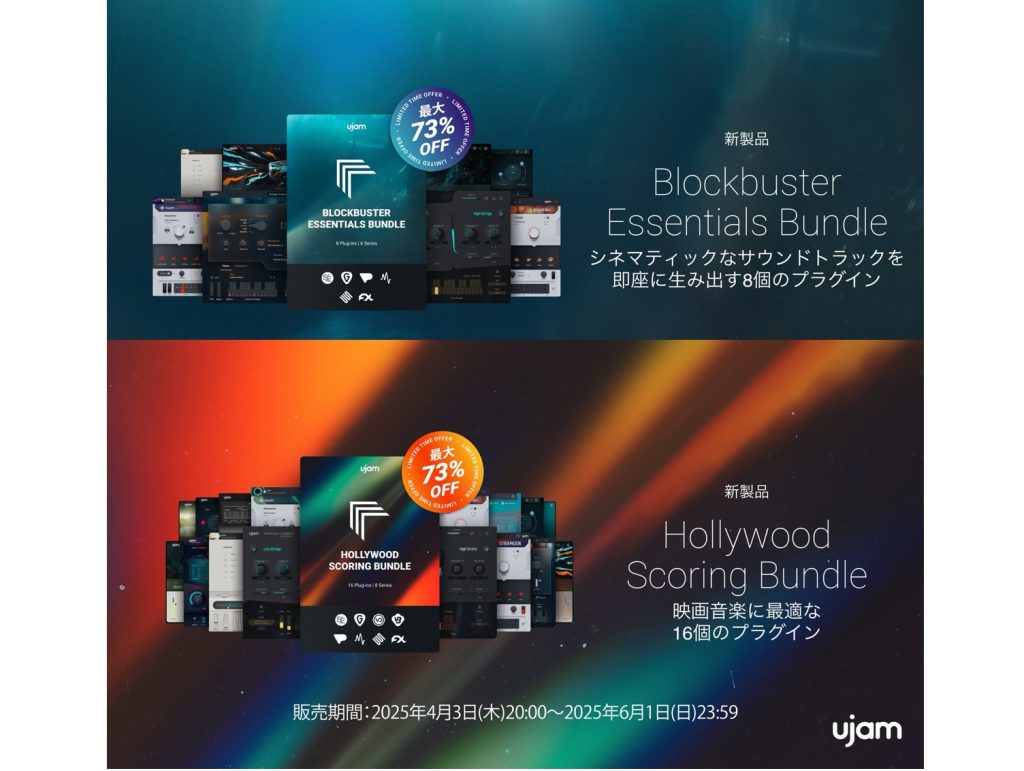 UJAM Blockbuster Essentials Bundle / Hollywood Scoring Bundle | 映画音楽制作に最適な2種類のソフト音源バンドルが登場 ...
